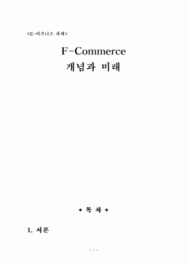 이비즈니스-페이스북을 이용한 F-Commerce 개념과 미래-1페이지