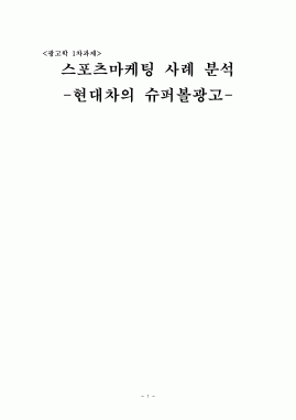 광고학-스포츠마케팅 사례 분석_현대차 슈퍼볼광고-1페이지