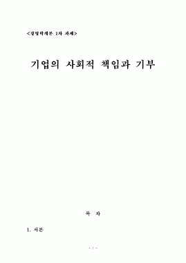 경영학개론-기업의사회적 책임과 기부-1페이지