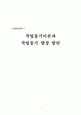 산업심리학-작업동기이론과작업동기향상방안-1페이지