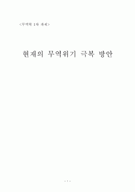 무역학-현재의 무역위기 극복방안-1페이지