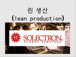 린 생산(lean production)-1페이지