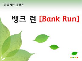 금융기관 경영론 뱅크 런[Bank Run]-1페이지