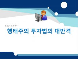 행태주의 투자법-1페이지