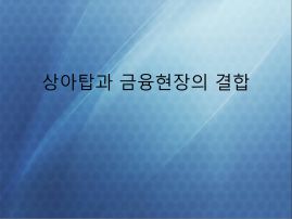 [로젠버그]상아탑과 금융현장의 결합-1페이지