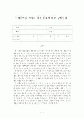 고려아연의 원자재 가격 변화에 따른 생산전략-1페이지