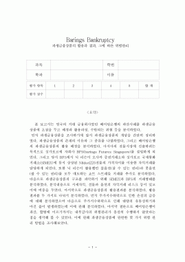 금융베어링파산 Barings Bankruptcy (파생금융상품의 활용과 결과, 그에 따른 위험관리)-1페이지