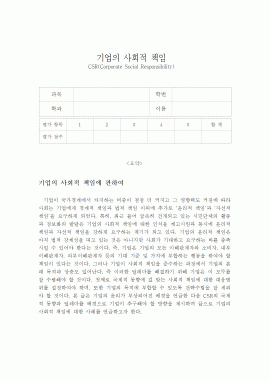 (기업윤리) 기업의 사회적 책임에 관하여-1페이지