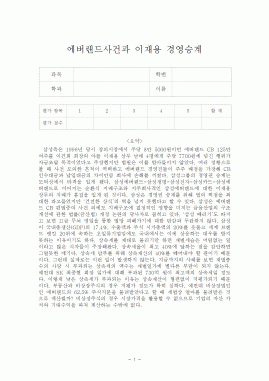 삼성그룹전환사채편법증여 에버랜드사건과 이재용 경영승계-1페이지