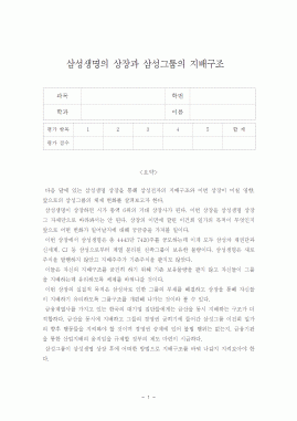 삼성생명의 상장과 삼성그룹의 지배구조-1페이지