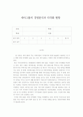 세아그룹의 경영분석과 다각화 현항-1페이지