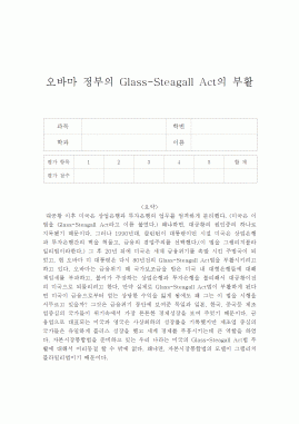 오바마 정부의 glass-steagall act의 부활.-1페이지