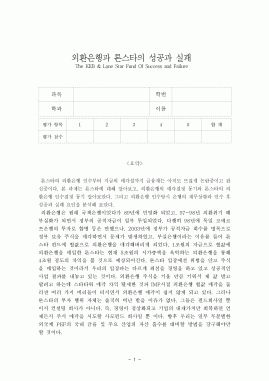 [비즈니스/경제] 외환은행과 론스타의 성공과 실패-1페이지