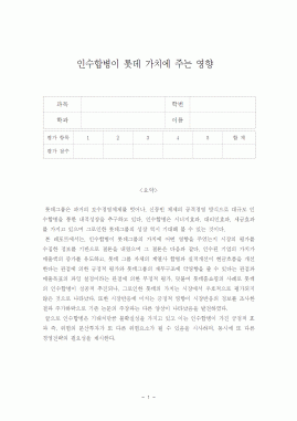 [비즈니스/경제] 인수합병이 롯데 가치에 주는 영향-1페이지