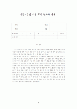 [비즈니스/경제] 자본시장법 시행 후의 변화와 과제-1페이지