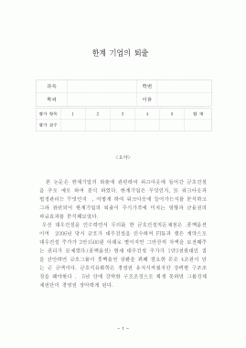 한계 기업의 퇴출-1페이지