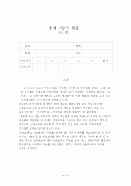 한계 기업의 퇴출 - 조선산업-1페이지