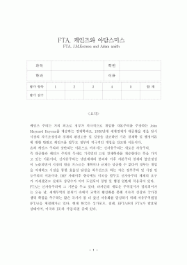 [비즈니스/경제] fta_케인즈와아담스미스-1페이지