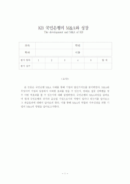 KB 국민은행의 M&A와 성장-1페이지