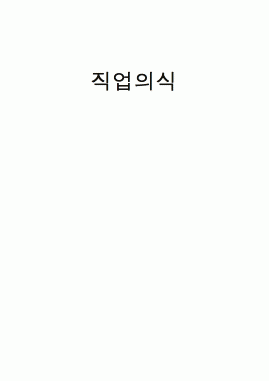 Report 직업의식-1페이지