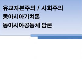 유교자본주의 / 유교사회주의 / 동아시아가치론-1페이지