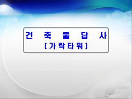 GT타워 건축물 답사-1페이지