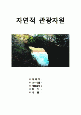 자연적 관광자원의 개념및 정리-1페이지