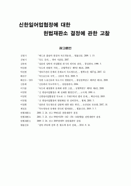 [헌법]신한일어업협정의헌법재판소결정에대한고찰-1페이지