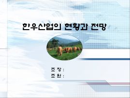 한우산업의 현황과 전망-1페이지