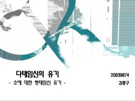 소에 대한 쌍태임신 유기 PPT-1페이지