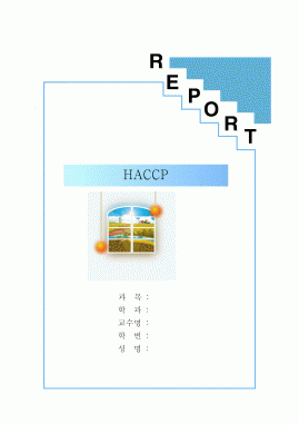 HACCP에 관한 모든 것-1페이지