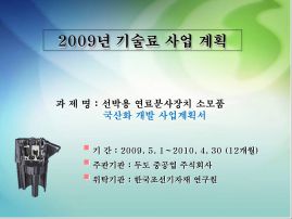 2009년 기술료 사업 계획[선박용 연료분사장치 소모품 국산화 개발 사업계획서]-1페이지