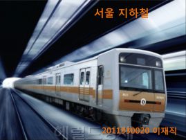 서울지하철-1페이지