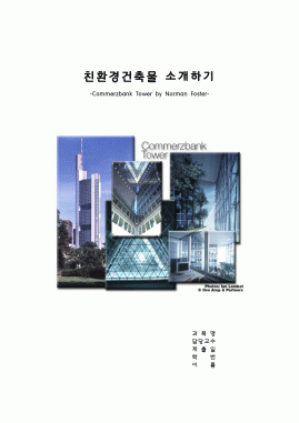 친환경건축물_소개하기_Commerzbank_Tower_by_Norman_Foster-1페이지