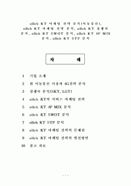 olleh KT 마케팅 전략 분석(이동통신), olleh KT 마케팅 전략 분석, olleh KT 경쟁사 분석, olleh KT SWOT 분석, olleh KT 4P MIX 분석, olleh KT STP 분석-1페이지