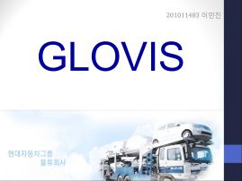 현대자동차그룹 GLOVIS(글로버스)조사 분석-1페이지