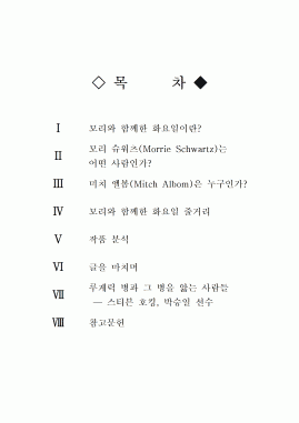 [독후감/서평/요약] 모리와 함께한 화요일 독후감 -1페이지