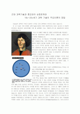 19c~20c세기 과학 기술의 주요이론의 정립-1페이지