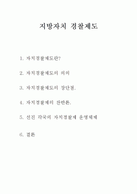 지방자치 경찰제도-1페이지