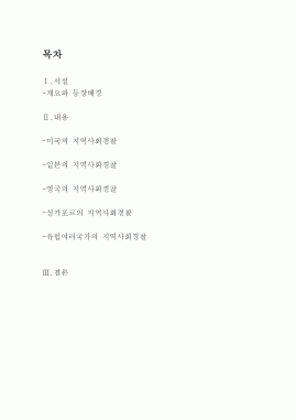 외국경찰제도-1페이지