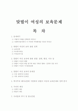 관심있는사회문제를선택후주제선정이유와사회복지분야에서이주제를에주목해야할이유와목적제시,맞벌이여성의보육문제-1페이지