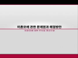 미혼모에대한잘못된인식과미혼모에관한문제점및해결방안-1페이지