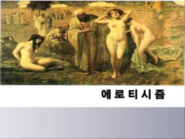 에로티시즘 광고의 개념과 영향 사례-1페이지