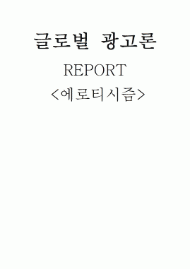 에로티시즘 성적소구 광고의 개념과 사례 영향-1페이지