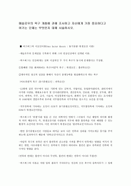 매슬로우의 욕구 계층에 관해 조사하고 자신에게 -1페이지