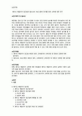 레지오 에밀리아 접근법과 발도르프 프로그램의 유아를 위한 교육에 대한 연구-1페이지