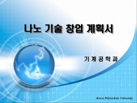 나노 창업계획서-1페이지