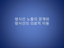 방사선노출의문제와의료적이용-1페이지