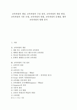 [교육과정][교육과정 구성절차][교육과정 모형][교육과정 헌법]교육과정의 개념, 교육과정의 구성 절차, 교육과정의 개념 변천, 교육과정의 기본 모형, 교육과정의 헌법, 교육과정의 문제점, 향후 교육과정의 방향-1페이지