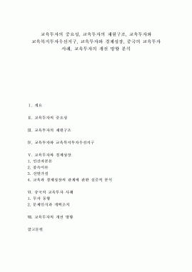 [교육투자][재원구조][교육복지투자우선지구][경제성장]교육투자의 중요성, 교육투자의 재원구조, 교육투자와 교육복지투자우선지구, 교육투자와 경제성장, 중국의 교육투자 사례, 교육투자의 개선 방향 분석-1페이지